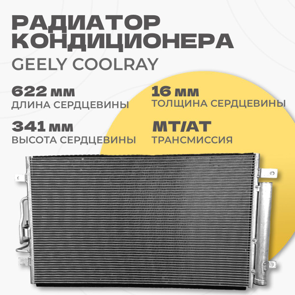 Радиатор кондиционера 8010054000 GEELY COOLRAY "CDP" - CDP арт ...