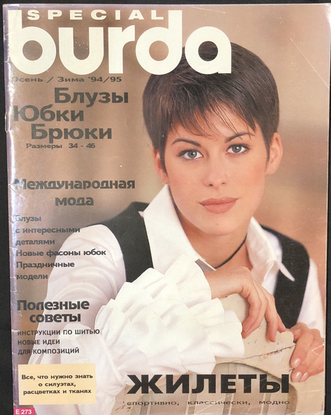 Журнал Бурда (Burda Style) Осень Зима 1994 1995 год Special юбки блузы брюки # 34 - купить с ...