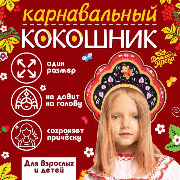 Карнавальный кокошник Русская красавица из фетра, с нанесением - купить ...