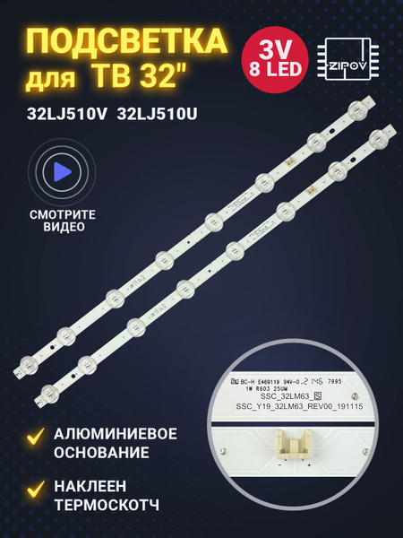 Подсветка SSC 32LJ61 HD для ТВ LG 32LJ510U-ZA, 32LJ510V, 32LJ610V ...