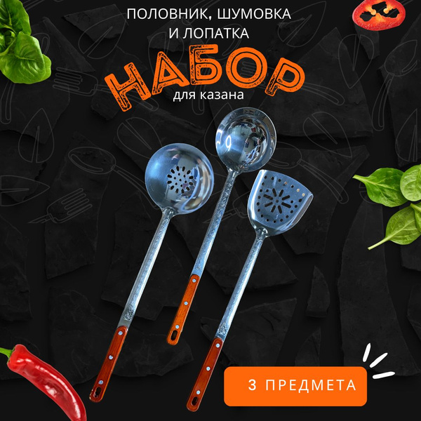 Шумовка для казана и половник - купить с доставкой по выгодным ценам в ...