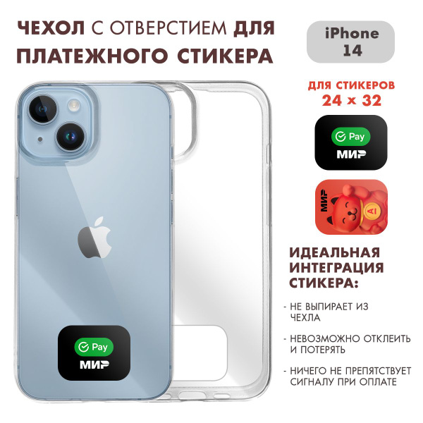 Чехол на Айфон 14 ( iPhone 14 ) прозрачный с местом для стикера Сбер ...