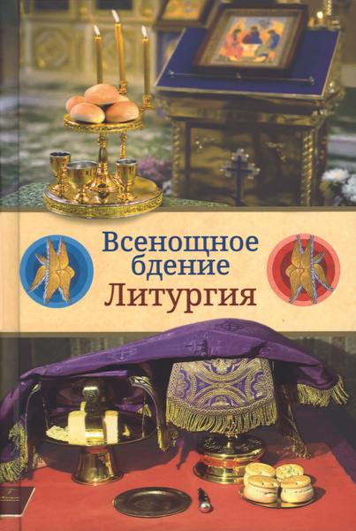 Всенощное бдение. Литургия. - купить с доставкой по выгодным ценам в ...