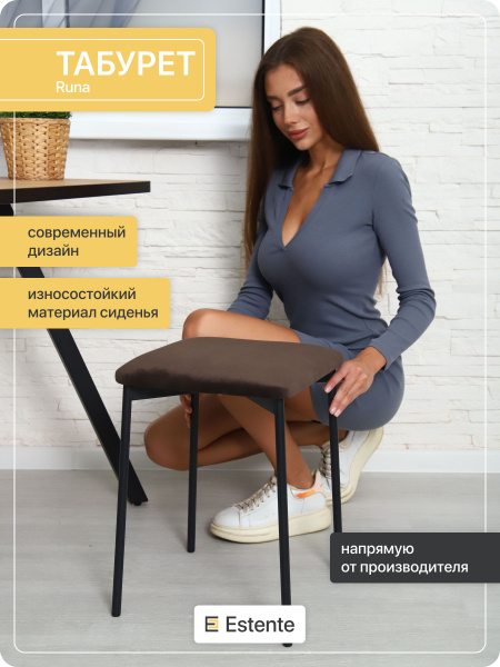 Табурет с мягким сиденьем, Estente, Runa, Кофе, 1 штука, 35х35х45 ...