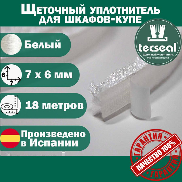 18 метров Tecseal SM 7x6 4P WH (белый) щеточный уплотнитель (шлегель ...