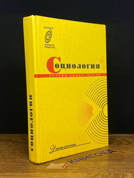 Социология. Основы общей теории. Учебник для ВУЗов - купить с доставкой ...