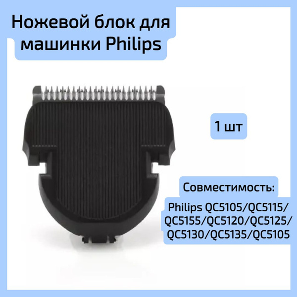 Ножевой блок Jik для машинки Philips для стрижки волос QC5115, QC5120 ...