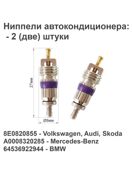 Ниппели (золотники) автокондиционера - 2 (две) штуки: для BMW, MERCEDES ...