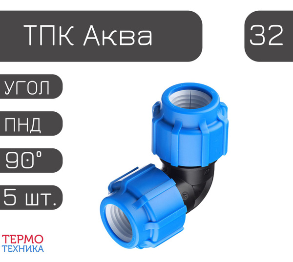 Угол ПНД 32мм ТПК-АКВА (Компрессионный фитинг для полиэтиленовой трубы ...
