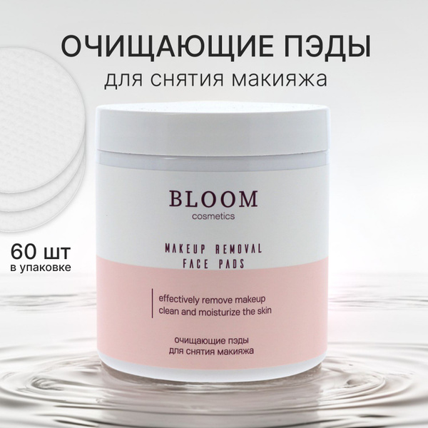 BLOOM Cosmetics Очищающие пэды для снятия макияжа 60 шт - купить с доставкой по выгодным ценам в ...