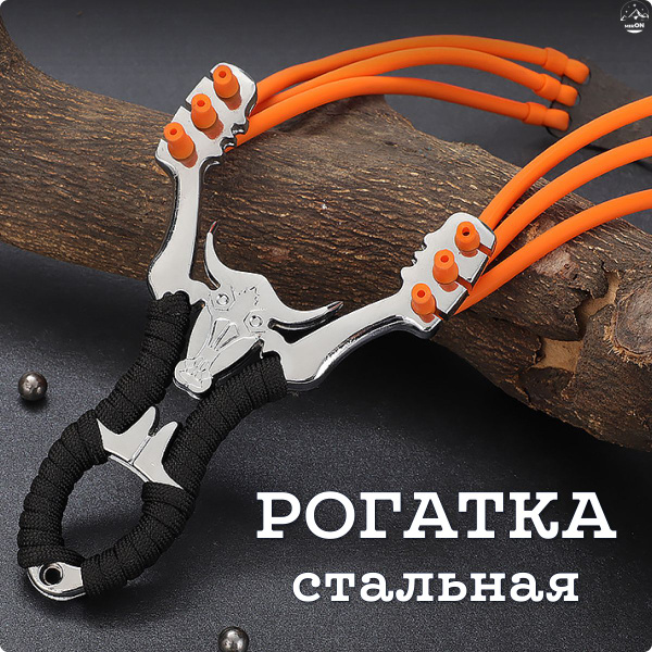 Рогатка компактная стальная детская - купить с доставкой по выгодным ...