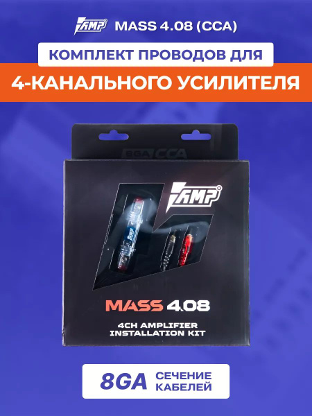 Установочный комплект AMP MASS 4.08 для подключения 4-х канального ...