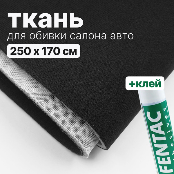 Набор для перетяжки потолка в салоне авто - ткань Черная - 250 х 170 см ...