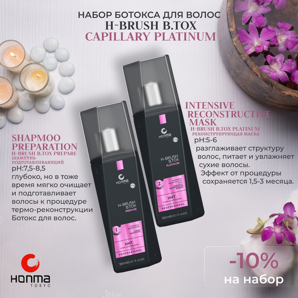 HONMA TOKYO Набор Ботокс для волос H-Brush B.Tox Capillary Platinum ...