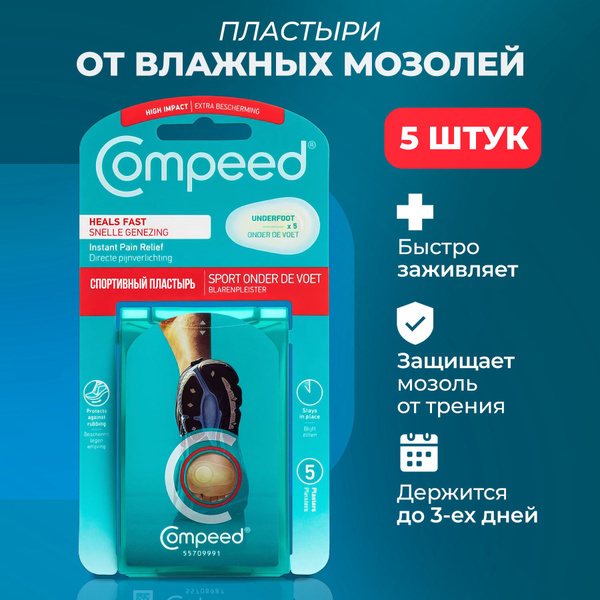 Спортивный пластырь Compeed от влажных мозолей, 5 штук - купить с доставкой по выгодным ценам в ...