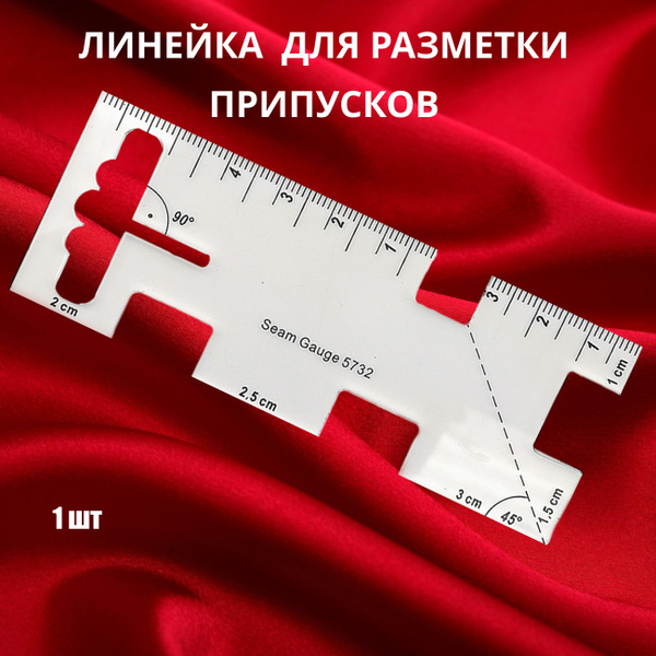 Линейка закройщика портновская швейная лекало для разметки припусков ...