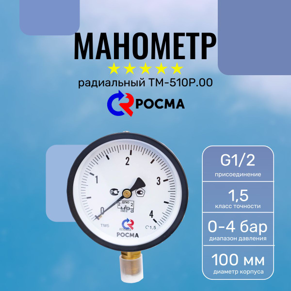 Манометр радиальный (Росма) ТМ-510Р.00(0-0,4МРа)G1/2.1,5* 100мм (0-4 ...