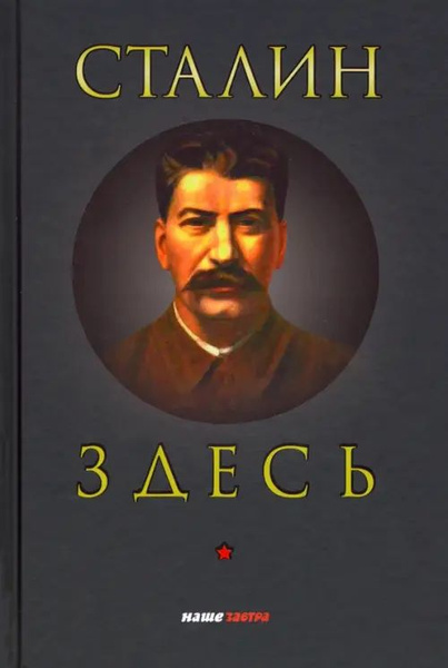 Сталин здесь - купить с доставкой по выгодным ценам в интернет-магазине ...