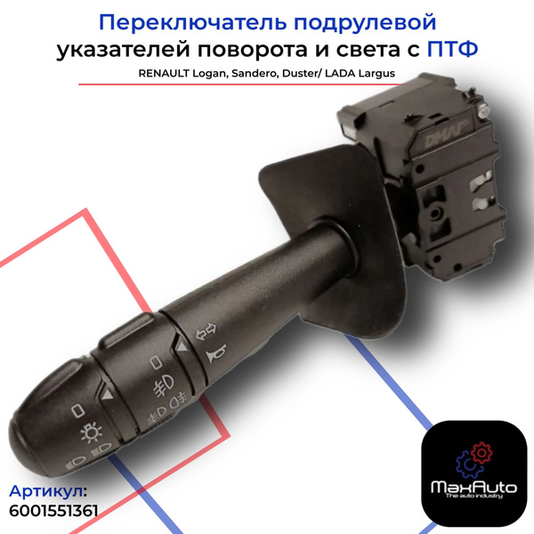 Переключатель подрулевой указателей поворота и света с ПТФ Рено Логан ...