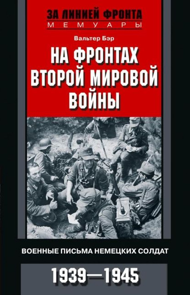 На фронтах Второй мировой войны. Военные письма немецких солдат. 1939 1945 | Ханс Бер ...