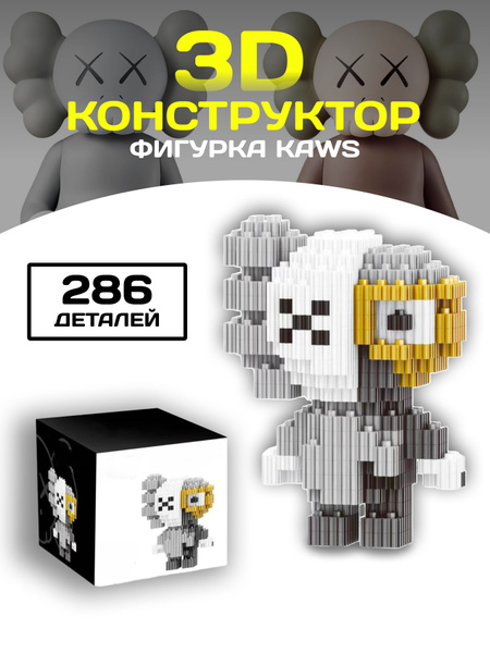 Кукла конструктор Кавс 3D фигура из миниблоков Kaws Blocks - купить с ...