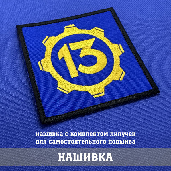Нашивка Убежище 13 Фоллаут, Fallout 13, 8х8 см с комплектом липучек ...