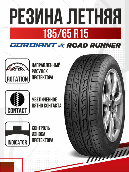 Шины для легковых автомобилей Cordiant 185/65 15 Лето Нешипованные ...
