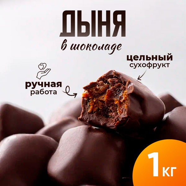 Конфеты шоколадные Дыня в шоколаде 1кг купить на Ozon по низкой цене