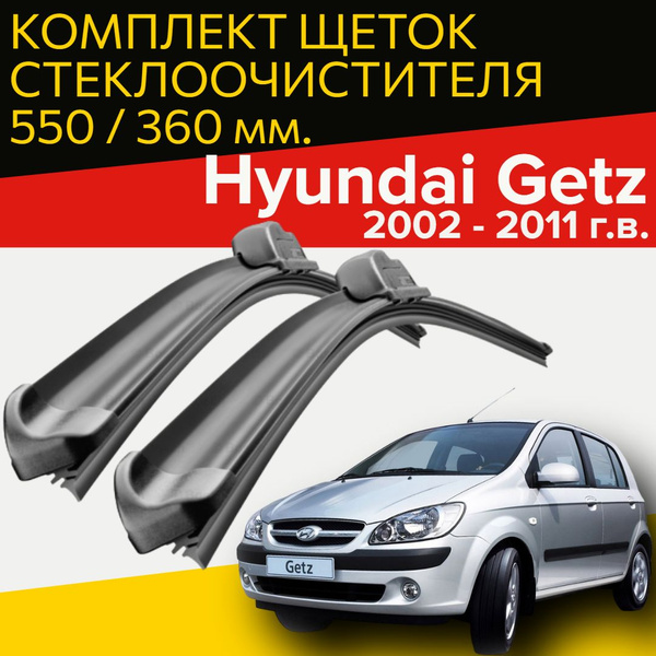 Щетки стеклоочистителя для Hyundai Getz ( 2002 - 2011 г.в.) 550 и 360 ...