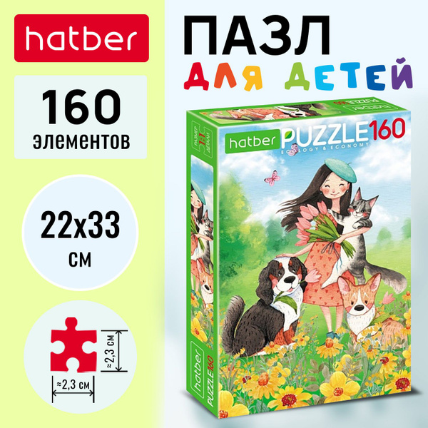 Пазл Hatber 160 элементов 220х330мм Вместе весело - купить с доставкой по выгодным ценам в ...