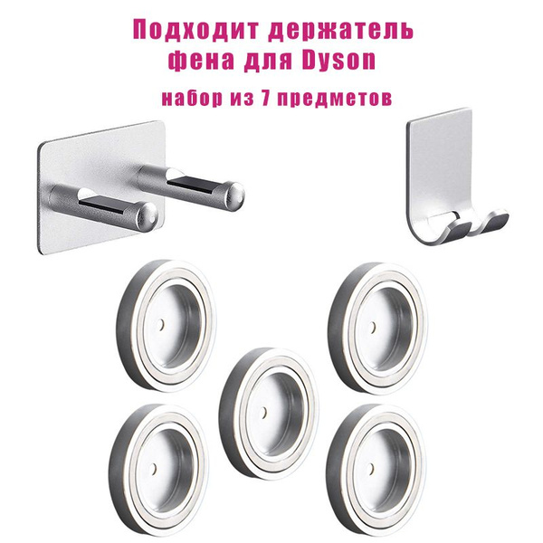 Магнитный и липкий настенный держателя для фена, подходящий для Dyson ...