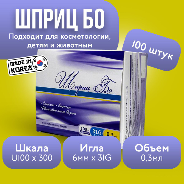 Шприц инсулиновый БО, 0,3 мл, шаг 1 ед, U-100, 31G, 100 штук, для ботокса купить на OZON по ...