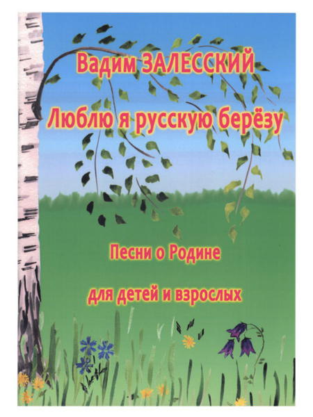 Песни о Родине для детей и взрослых. Люблю я русскую березу ...
