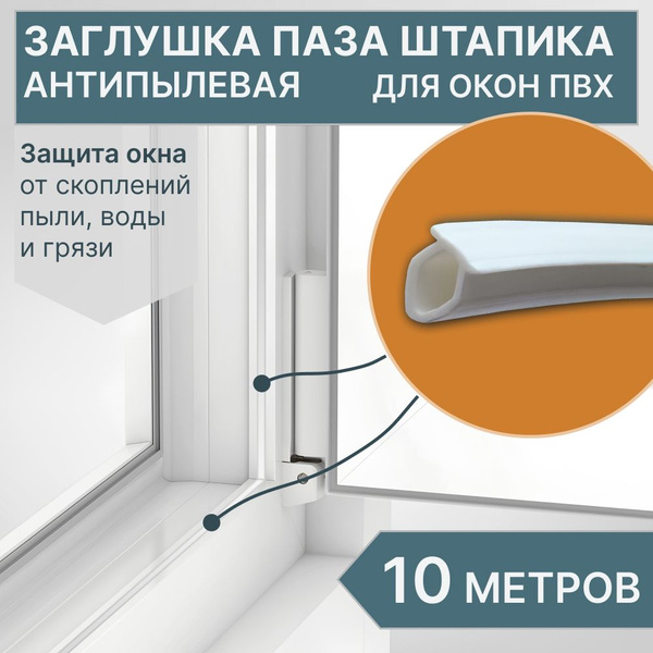Уплотнитель паза штапика для окон ПВХ, антипылевая заглушка 10 метров ...