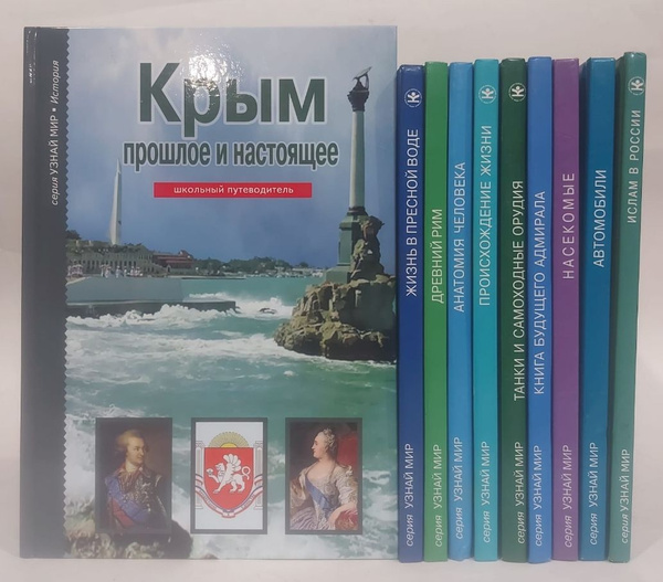 Серия "Узнай мир" Школьный путеводитель (комплект из 10 книг) - купить ...