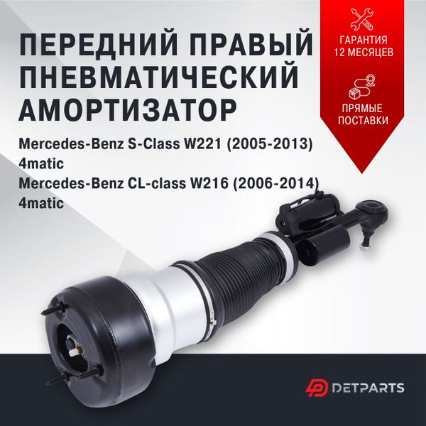 Пневмостойка передняя Mercedes-Benz S-class W221 4matic правая - купить ...