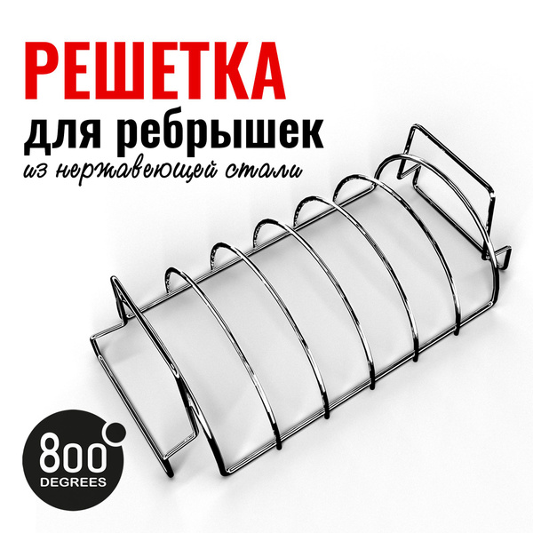Подставка решетка для запекания ребрышек 800 Degrees Rib & Roast Rack ...