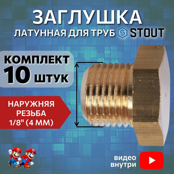 Заглушка латунная для труб 1/8" наружная резьба фитинг сантехнический ...
