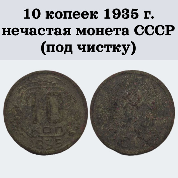 10 копеек 1935 г. нечастая монета СССР (под чистку) - купить в интернет-магазине OZON с быстрой ...