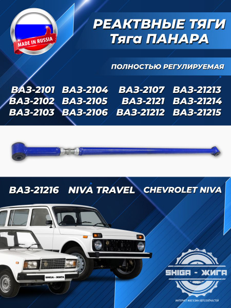 Реактивная тяга "ПАНАРА" Усиленные, РЕГУЛИРУЕМАЯ - ВАЗ 2101-2105-2107 ...