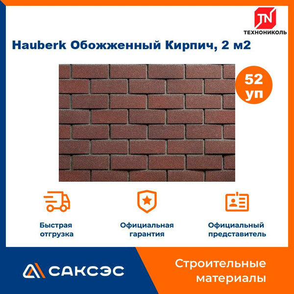 Фасадная плитка ТЕХНОНИКОЛЬ Hauberk (Хауберк) Обожженный Кирпич, 2 м2 ...
