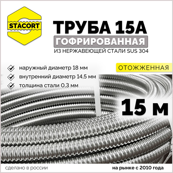 15 м. 15А Труба гофрированная водопроводная из нержавеющей стали 15А ...