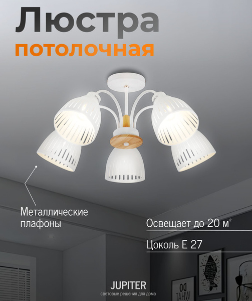 Jupiter Lighting Люстра, E27, 60 Вт купить на OZON по низкой цене (1098142853)