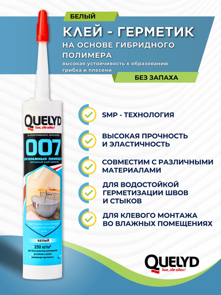 Монтажный клей Quelyd жг2 400 мл0.4 кг, белый - купить по выгодным ценам в интернет-магазине ...