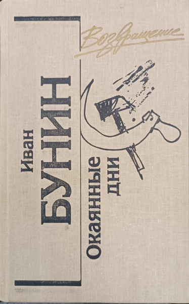 Окаянные дни | Бунин И. - купить с доставкой по выгодным ценам в ...