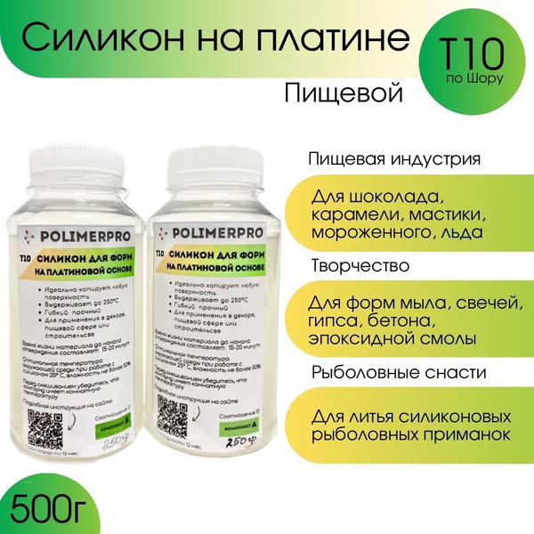 Силикон формовочный пищевой, 500 гр Т10 - купить с доставкой по ...