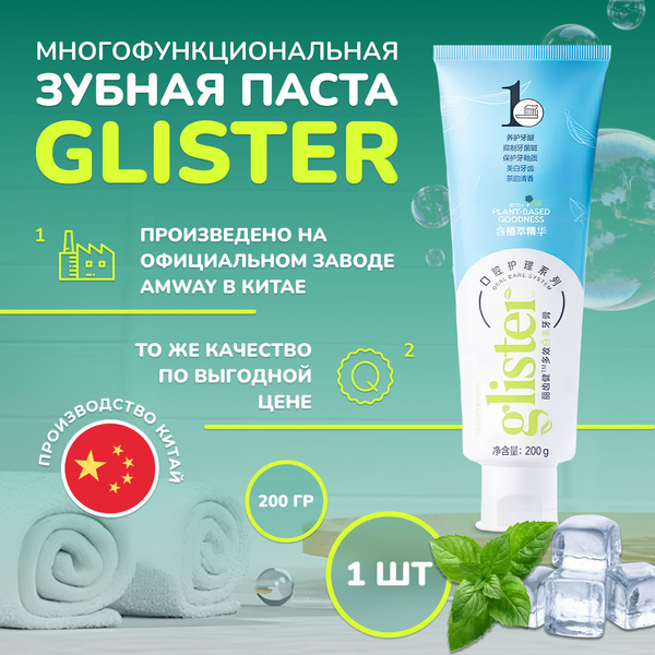 Зубная паста Glister 200 гр., антибактериальная, отбеливающая, для ...