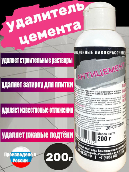 Антицемент, APS-M60, АЛТ Смывка, 200 гр. готовый состав очиститель ...