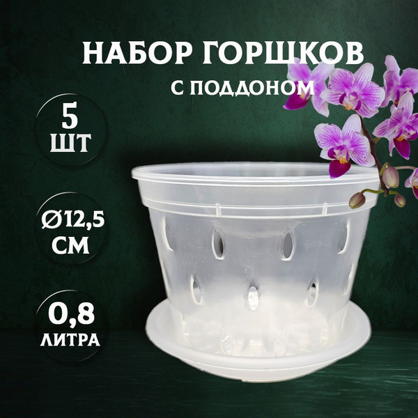 Горшок 12,5 см с боковыми отверстиями для орхидей 5 шт купить на OZON ...