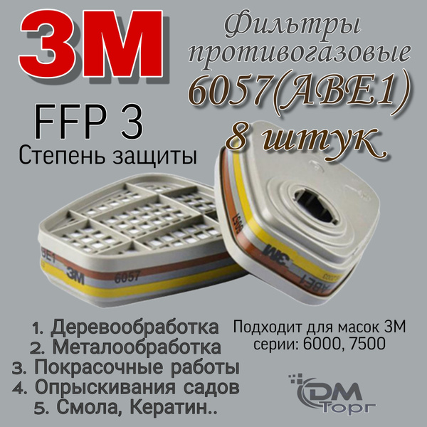 Фильтры для респиратора 3М; 6057 (АВЕ1); Сменный фильтр патрон - 8 штук ...